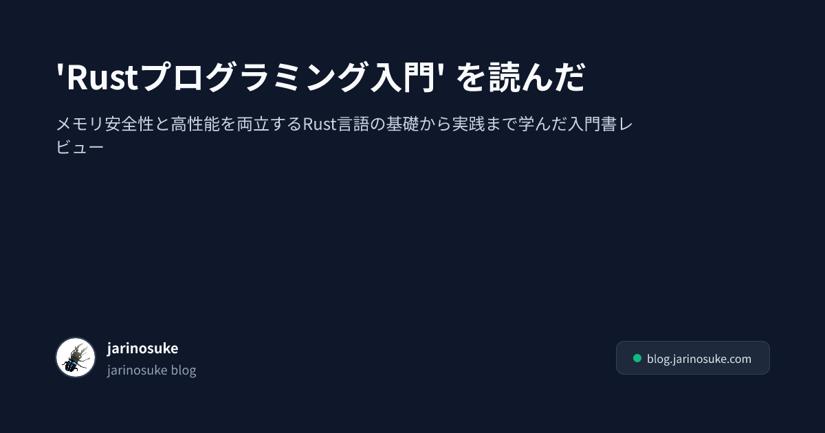 'Rustプログラミング入門' を読んだ