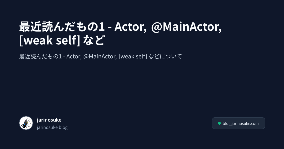 最近読んだもの1 - Actor, @MainActor, [weak self] など