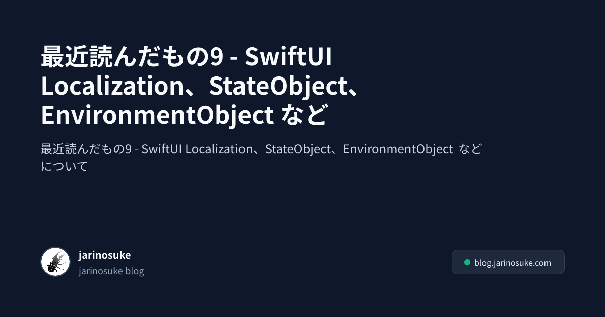 最近読んだもの9 - SwiftUI Localization、StateObject、EnvironmentObject など